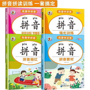 我爱学拼音全套4本拼音教材拼音描红强化训练拼读训练幼小衔接一日一练学前语文声母韵母整体认读