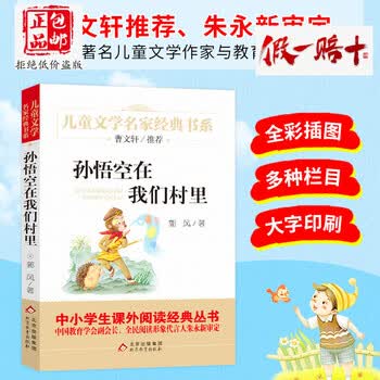 孙悟空在我们村里 精美插图版 曹文轩儿童文学经典 中小学生课外阅读经典【拒绝低价盗版图书】