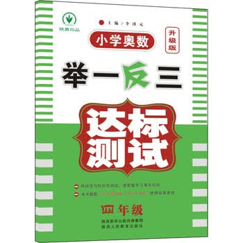 小学奥数举一反三达标测试 4年级 升级版