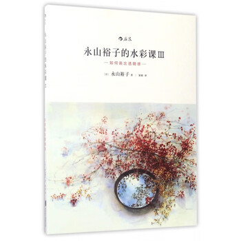 永山裕子的水彩课(Ⅲ如何画出透明感)