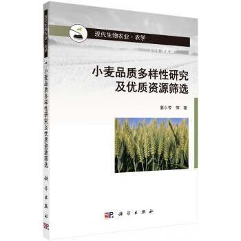 小麦品质多样性研究及优质资源筛选