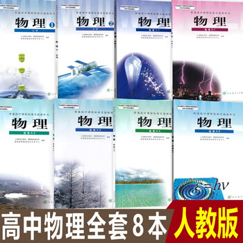 高中人教版物理必修1/2+选修1-1/3-1/3-2/3-3/3-4/3-5课本教科书共8本全套教材