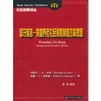 信守诺言：美国养老社会保险制度改革思路