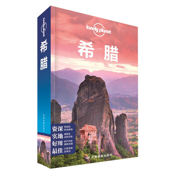 孤独星球Lonely Pla旅行指南系列:希腊
