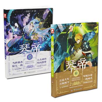 现货【自选】琴帝 典藏版12+13