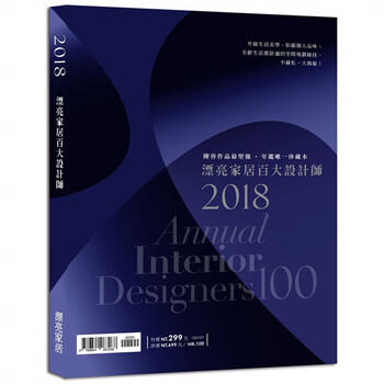 台版 2018漂亮家居百大设计师 空间规划案例图面照片解析艺术室内设计麦浩斯