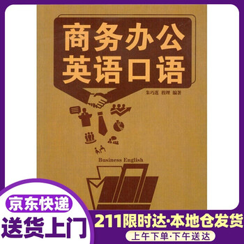 商务办公英语口语  东华大学出版社