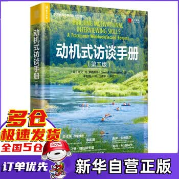 动机式访谈手册(第2版)