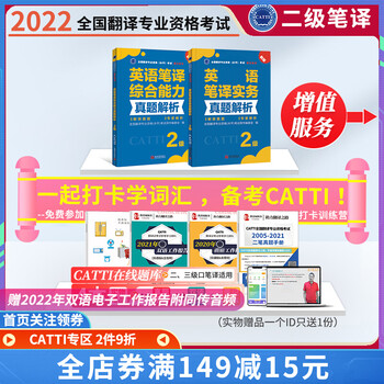 备考2022catti二级笔译全国翻译资格考试二级英语笔译全2本实务真题解析+二级笔译综合真题搭三级