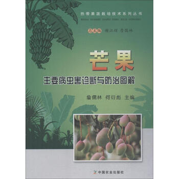 芒果主要病虫害诊断与防治图解