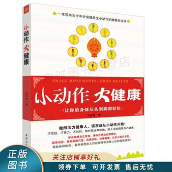 小动作大健康：让你的身体从头到脚都轻松 祝晓健
