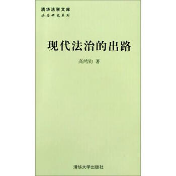 现代法治的出路 高鸿钧【正版书】