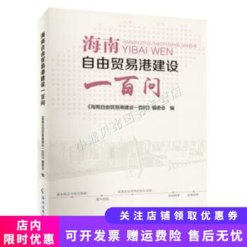 海南自由贸易港建设一百问