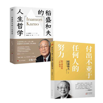 稻盛和夫的人生哲学+付出不亚于任何人的努力共2册