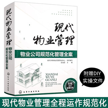 新版物业管理书籍全面 现代物业管理物业公司规范化管理全案 物业表格大全客服岗位培训物业公司管理实操大