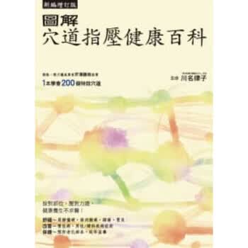图解穴道指压健康百科 了解206个指压穴道的位置效能以及按压的方式和注意事项 港台图书预售