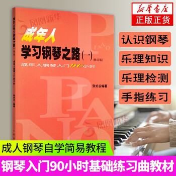 【】成人钢琴自学教程零基础初学者教材书简易基础教学成年人学习钢琴之路1钢琴入门90小时钢琴教