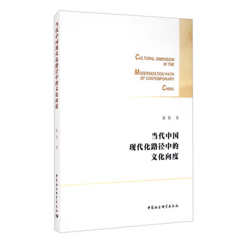 当代中国现代化路径中的文化向度