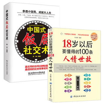 2册 中国式饭局社交术+18岁以后要懂得的100条人情世故 沟通技巧 人际关系学礼仪书籍饭局攻略