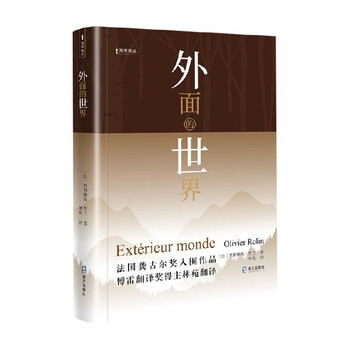 外面的世界 奥利维埃·罗兰 著 小说