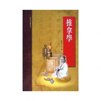 台版 推拿学 有关推拿的基本概念作用原理治疗原则常见病证的诊疗方法医疗保健