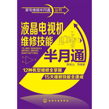 液晶电视机维修技能半月通 陈铁山 等编著【正版书】