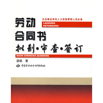 劳动合同书：拟制·审查·签订 梁枫 著 中国劳动社会保障出版社