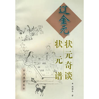 辽金元状元奇谈·辽金元状元谱 周腊生　著 紫禁城出版社