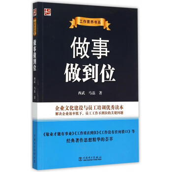 做事做到位 西武,马磊 中国电力出版社