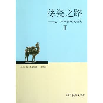 丝瓷之路--古代中外关系史研究(Ⅱ)
