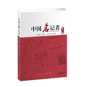 正版 中国名记者第十八卷9787010217604