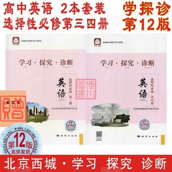 现货2022春学习探究诊断 高中英语 选择性必修第三册第四册选修3选修4 第12版 2本套装 北京西城学探诊高中新教材高中同步练习选修三四高二下
