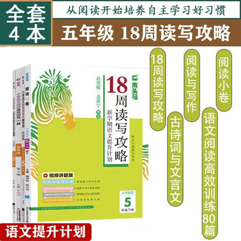木头马语文18周读写攻略全4册小学五5年级阅读与写话辅导班+阅读小卷+高效阅读训练80篇+古诗词与文言文