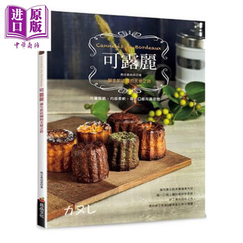 可露丽 诞生于法国的天使之铃 港台原版 熊谷真由美 良品文化 法式甜点