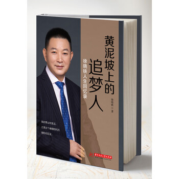 黄泥坡上的追梦人