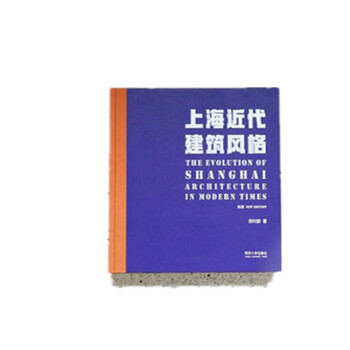 [正版图书]上海近代建筑风格（新版）