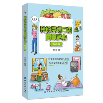 我的英语口语图解宝典