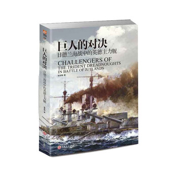 巨人的对决 : 日德兰海战中的英德主力舰