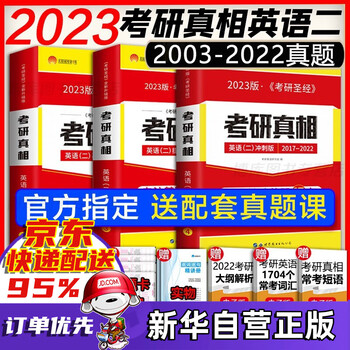 【现货速发+赠京豆+赠价值49元考研礼包】考研英语2023（词汇、历年真题等可选） 考研真相英语二2023三本套（03-22真题）