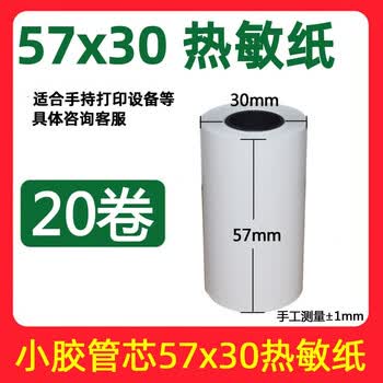 小票纸打印纸 热敏收银打印纸57x30卷装57*40收款刷卡机58mm外卖移动打印小票机银联打印纸餐厅卷式纸 57*30(纸芯5米）20卷 黑字