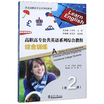 高职高专公共英语系列综合教程（综合训练 第2册）/识文高职高专公共英语系列