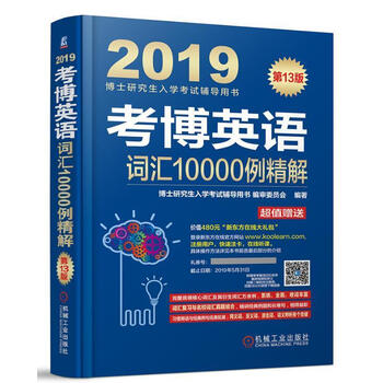 2019考博英语词汇10000例精解（连续修订13版，真题更新到2017年！超值附赠新东方在线官网价