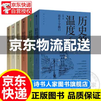 历史的温度123456全套6册张玮著历史大众读物历史典故知识中国通史