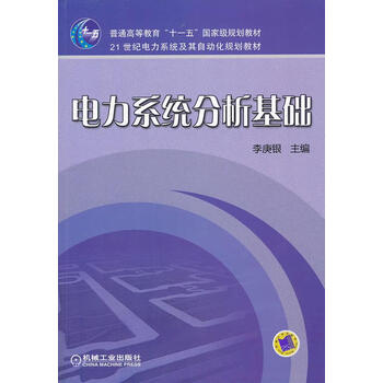 电力系统分析基础【正版图书，放心下单】