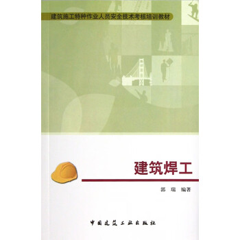 建筑焊工(建筑施工特种作业人员安全技术考核培训教材)