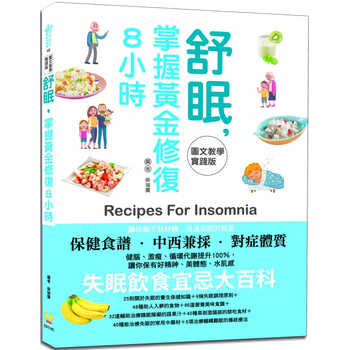 预售 原版进口书 柴瑞震【图文教学实践版】舒眠，掌握黄金修复8小时：失眠饮食宜忌大百科，饮食