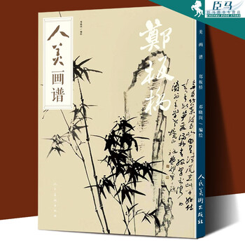 【8开61页】郑板桥画谱 人美画谱 郑板桥书画集竹子画合集画册 毛笔水墨丹青山水画书法