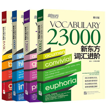 新东方?新东方词汇进阶套装（共4册）