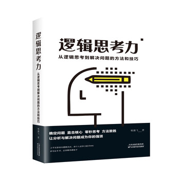 【秒杀专区】逻辑思考力：从逻辑思考到解决问题的方法和技巧