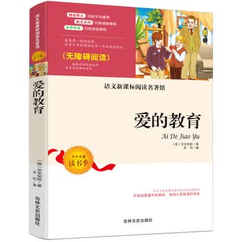 爱的教育（无障碍阅读）